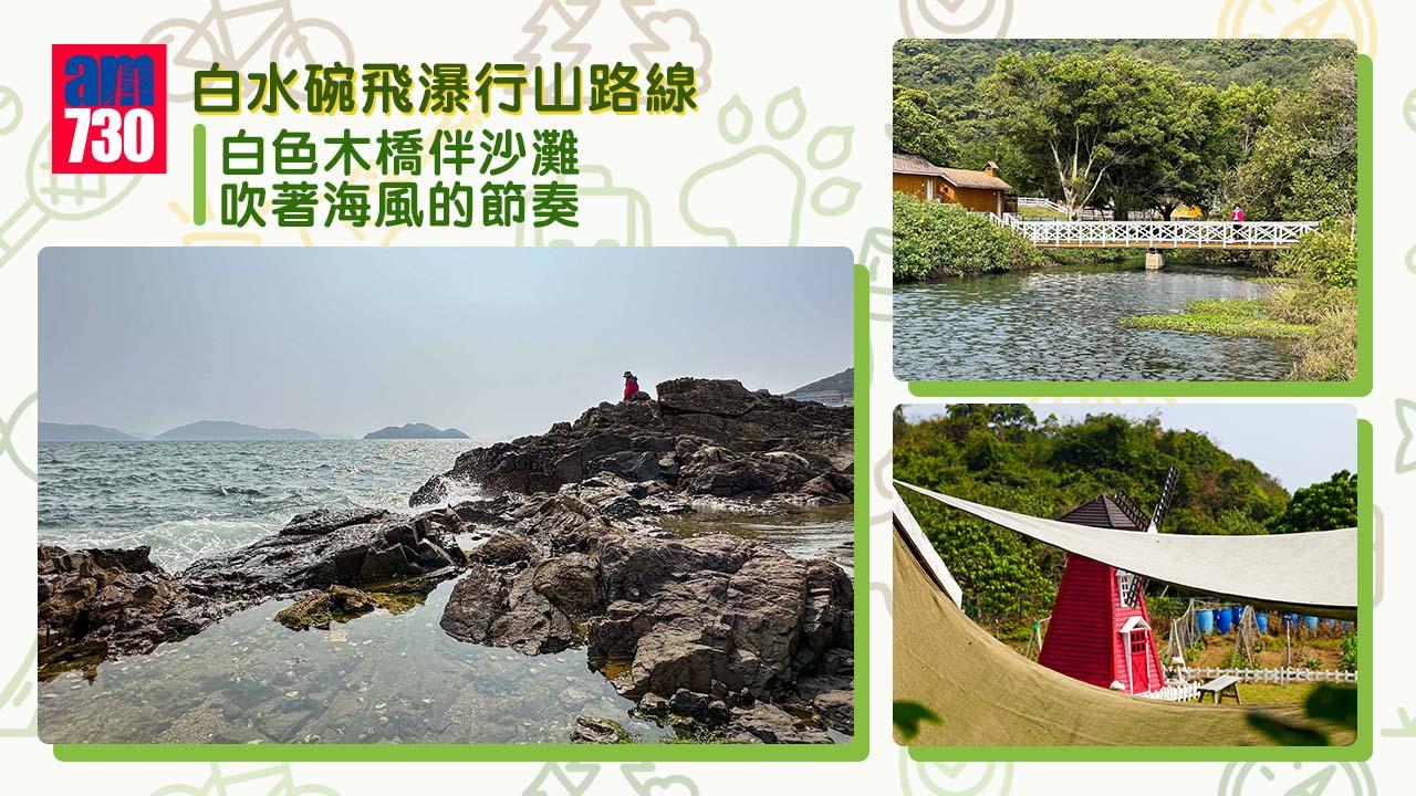 白水碗飛瀑45米高︱白色木橋伴沙灘 吹着海風的節奏 | am730